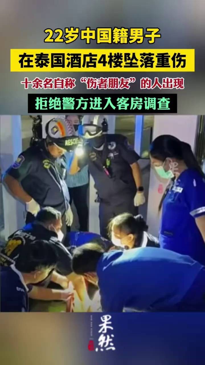 22岁中国男子在泰国酒店4楼坠落重伤,十余名自称"伤者朋友"的人出现,...