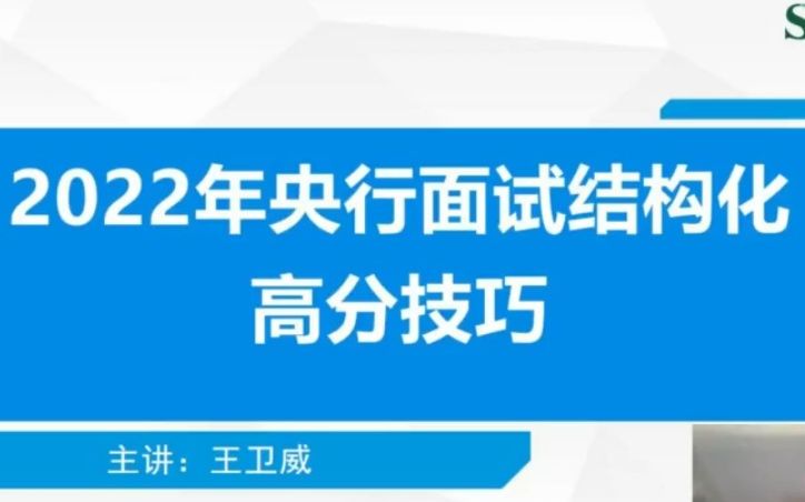 2022中国人民银行面试结构化高分技巧!必看必看必看!