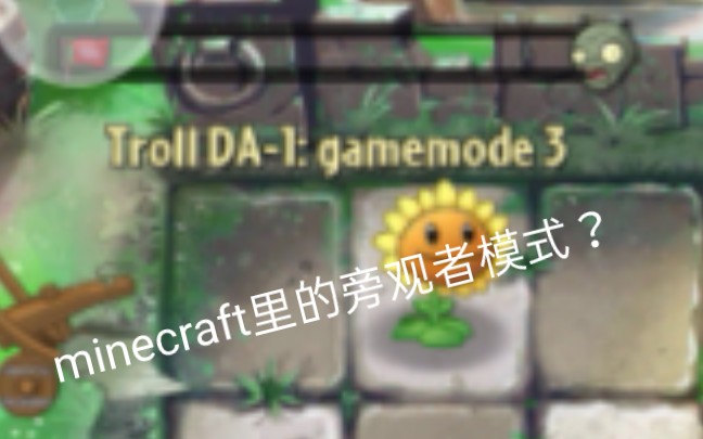 gamemode3?旁观者模式?