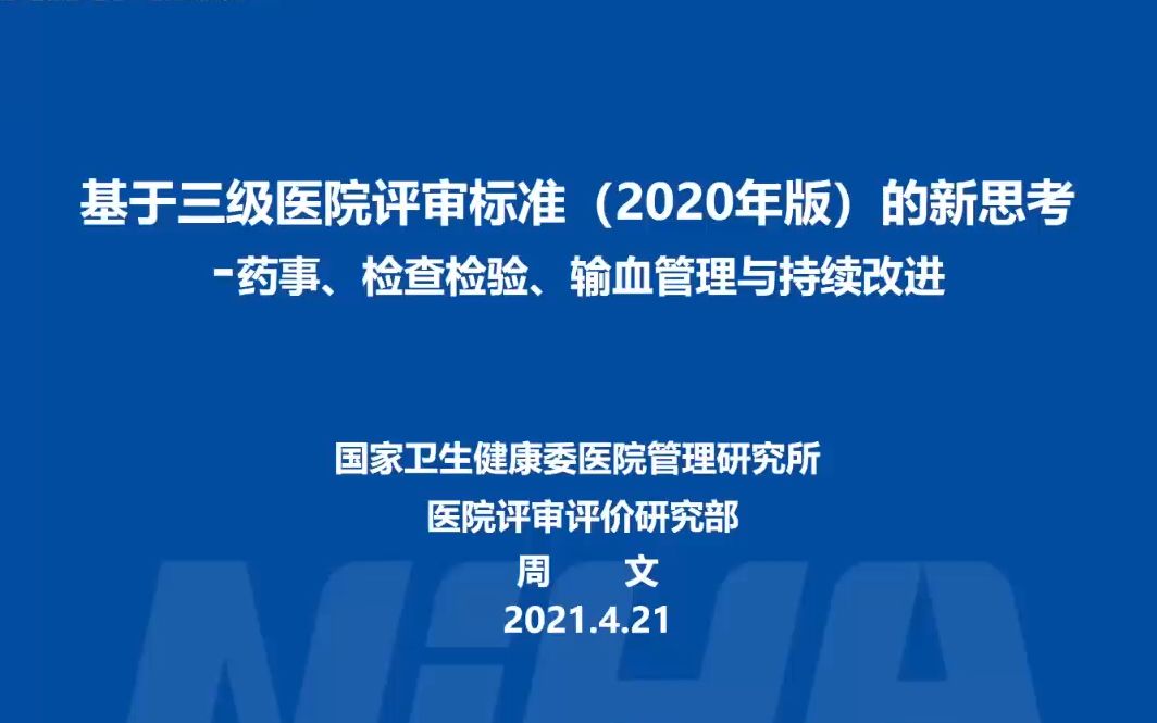 基于三级医院评审标准(2020年版)的新思考——药事、检查检验、输血...