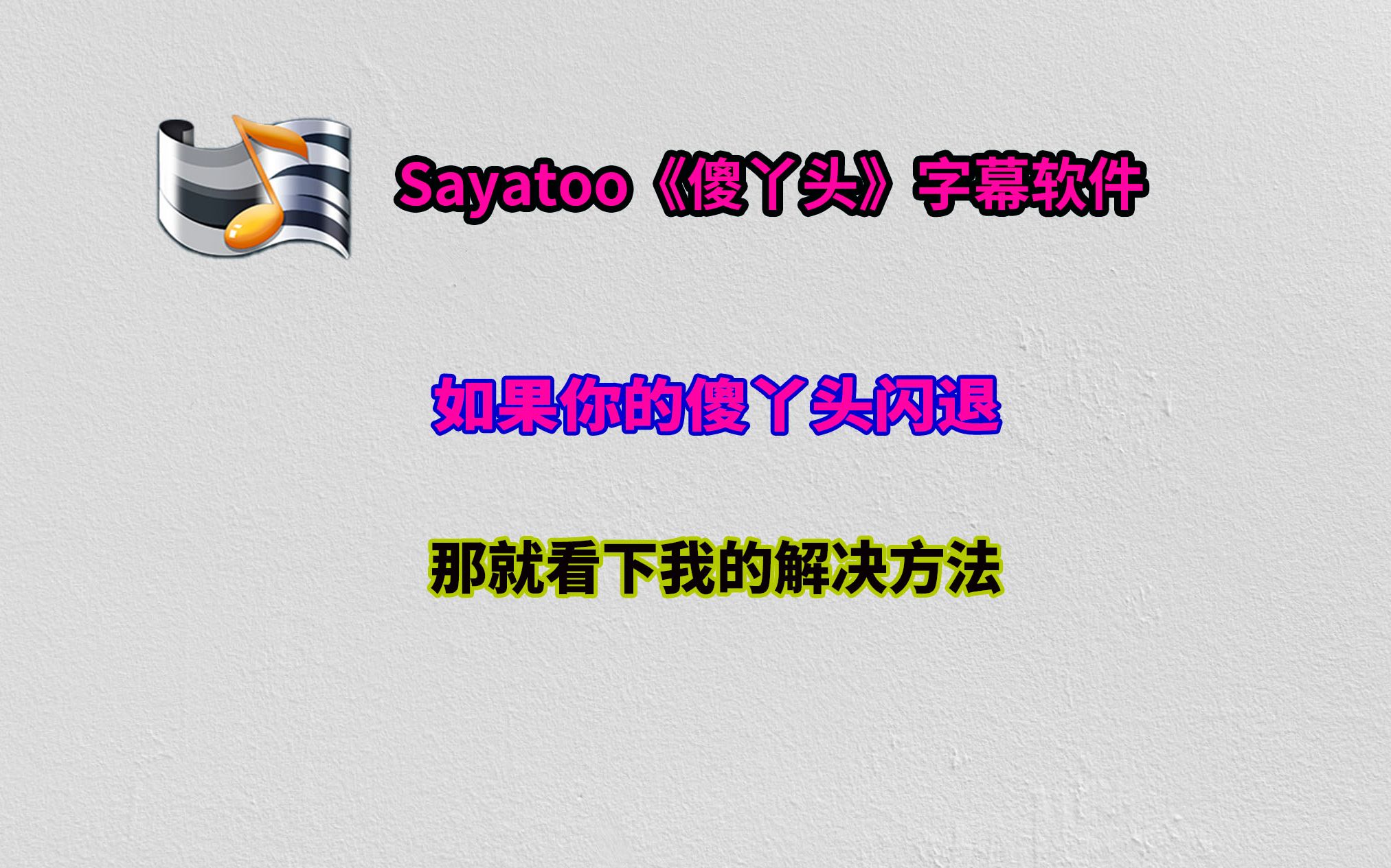 教你如何解决傻丫头高版本闪退问题