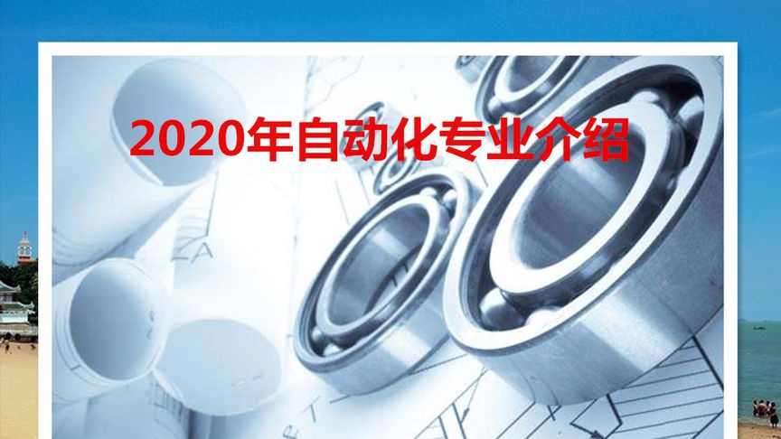 4.2020年自动化类专业介绍