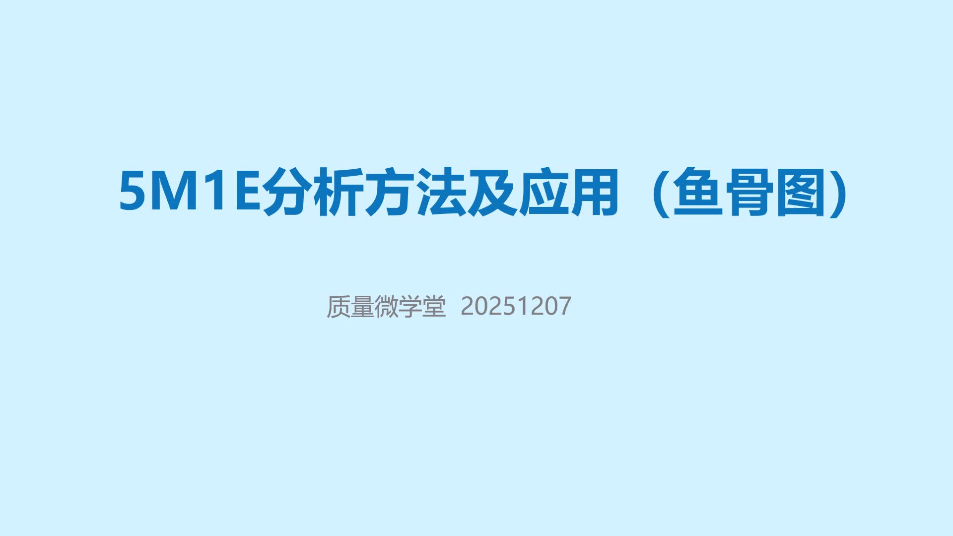 5M1E分析方法及应用(鱼骨图) 5M1E分析法ppt#每天跟我涨知识 #学习...