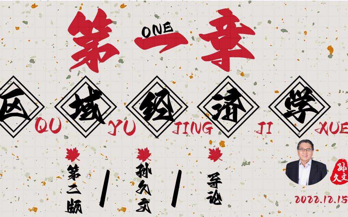 《区域经济学教程》孙久文&叶裕民(第二版)第一章 导论 2022.12.15 ...