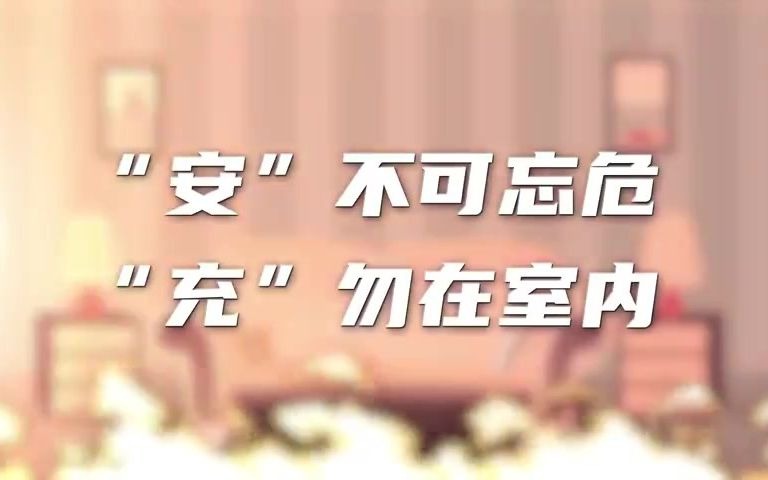 电动车安全,“安”不可忘危,勿在室内给电动车充电,你还在推电动车进...