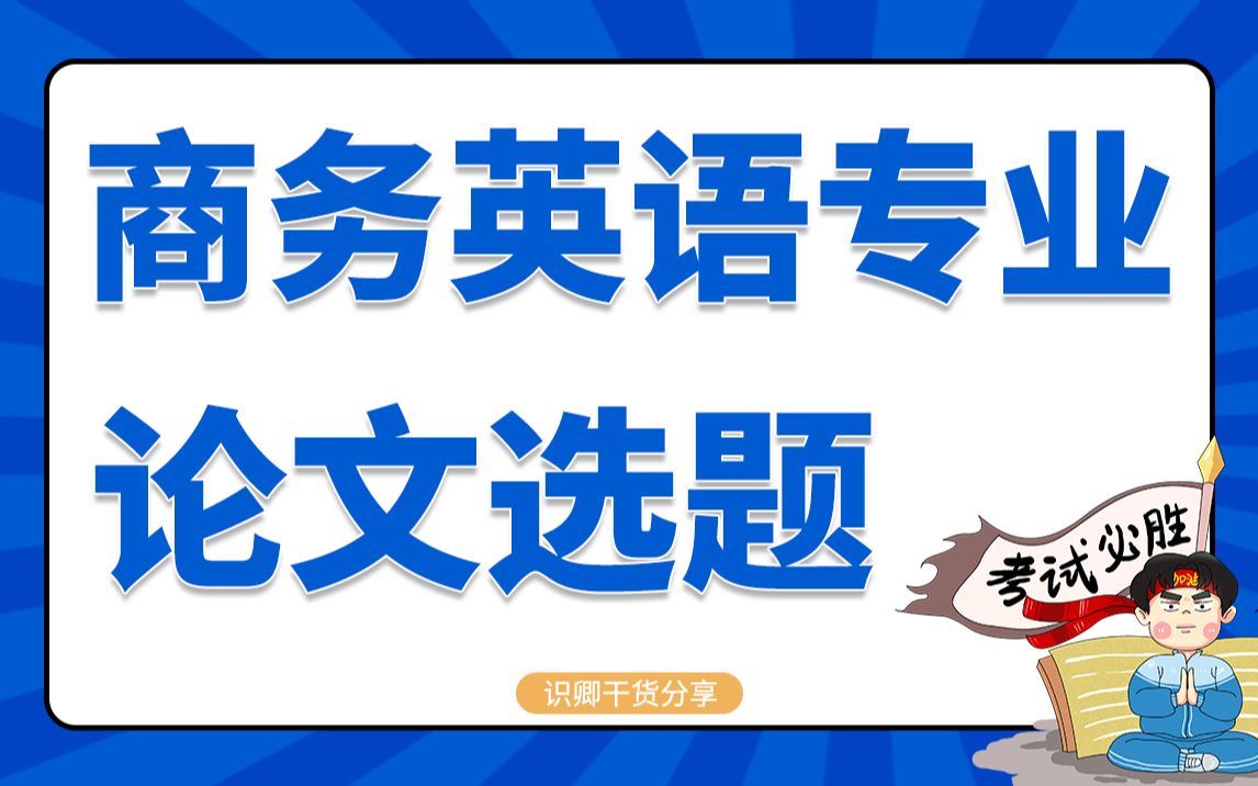 商务英语论文不知道写什么题目?按照这个思路,1分钟让你定出好题目!