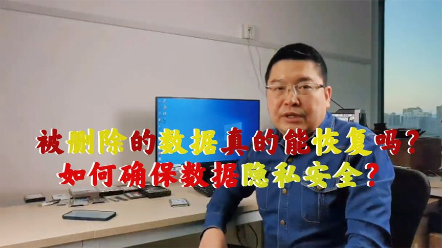 数据删除后真的可以恢复吗?如何保证数据隐私安全?听维克来说说