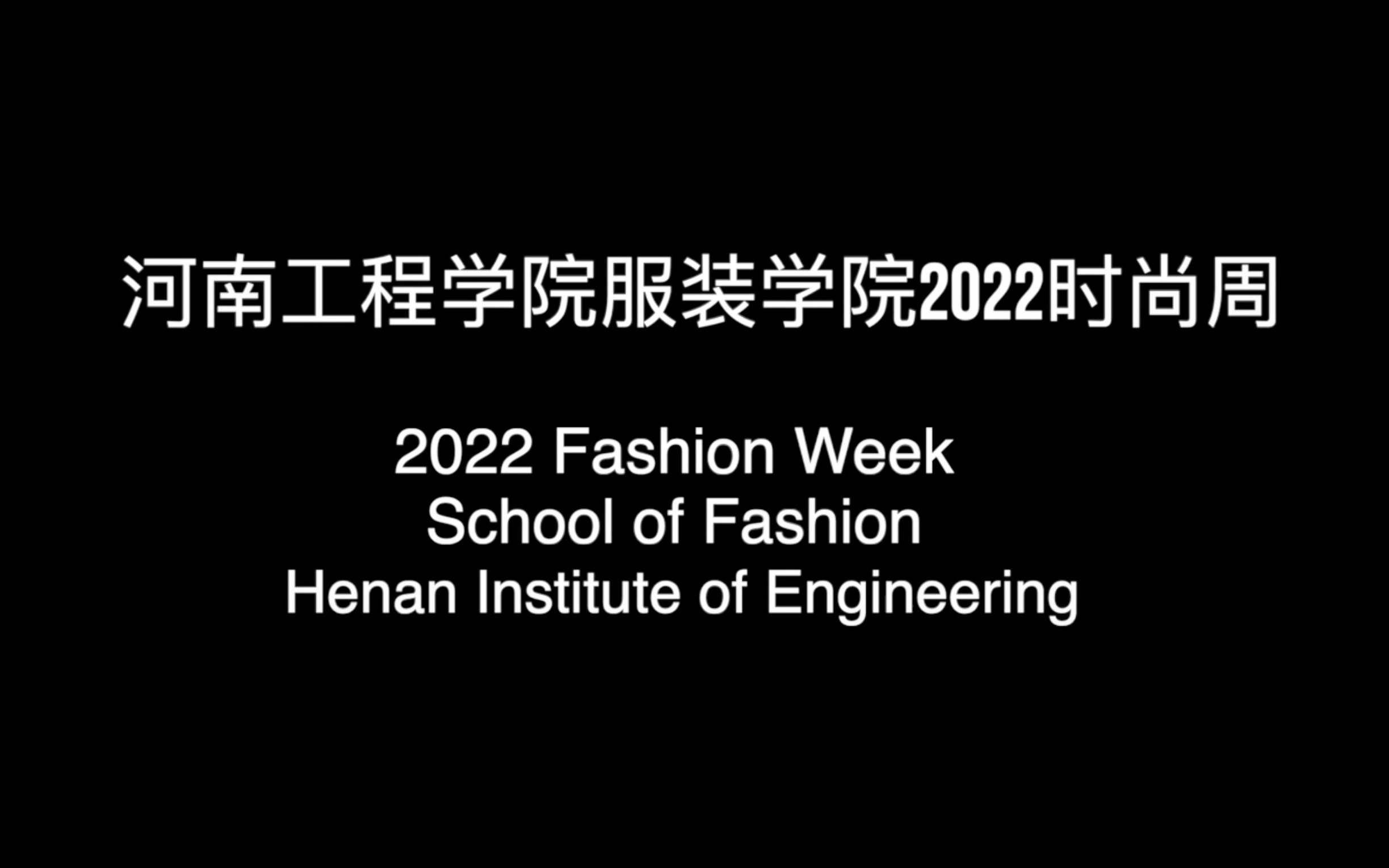 河南工程学院服装学院2022时尚周精品秀