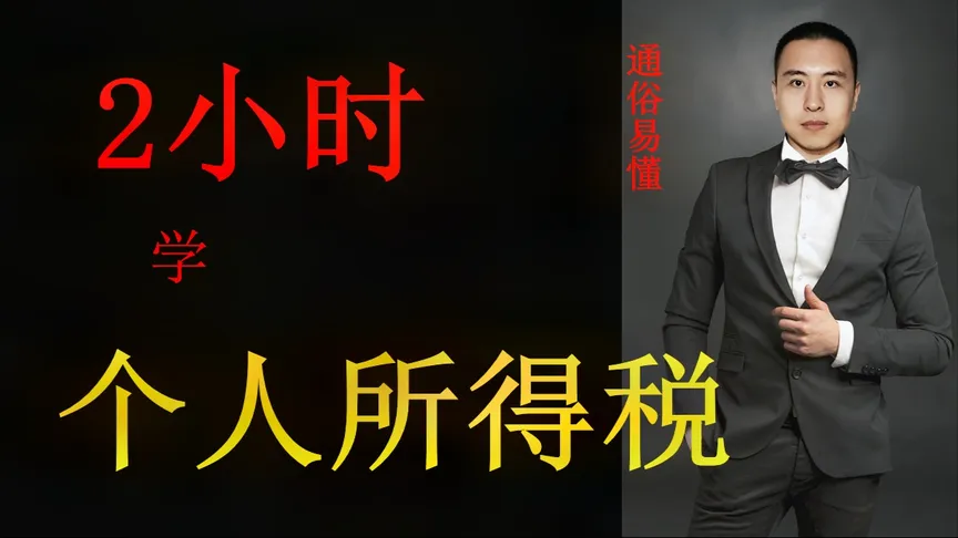 个人所得税第二讲,超额累进税率的计算