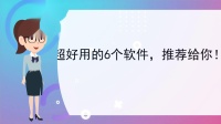 【故事版动画制作软件】超好用的6个软件，推荐给你！