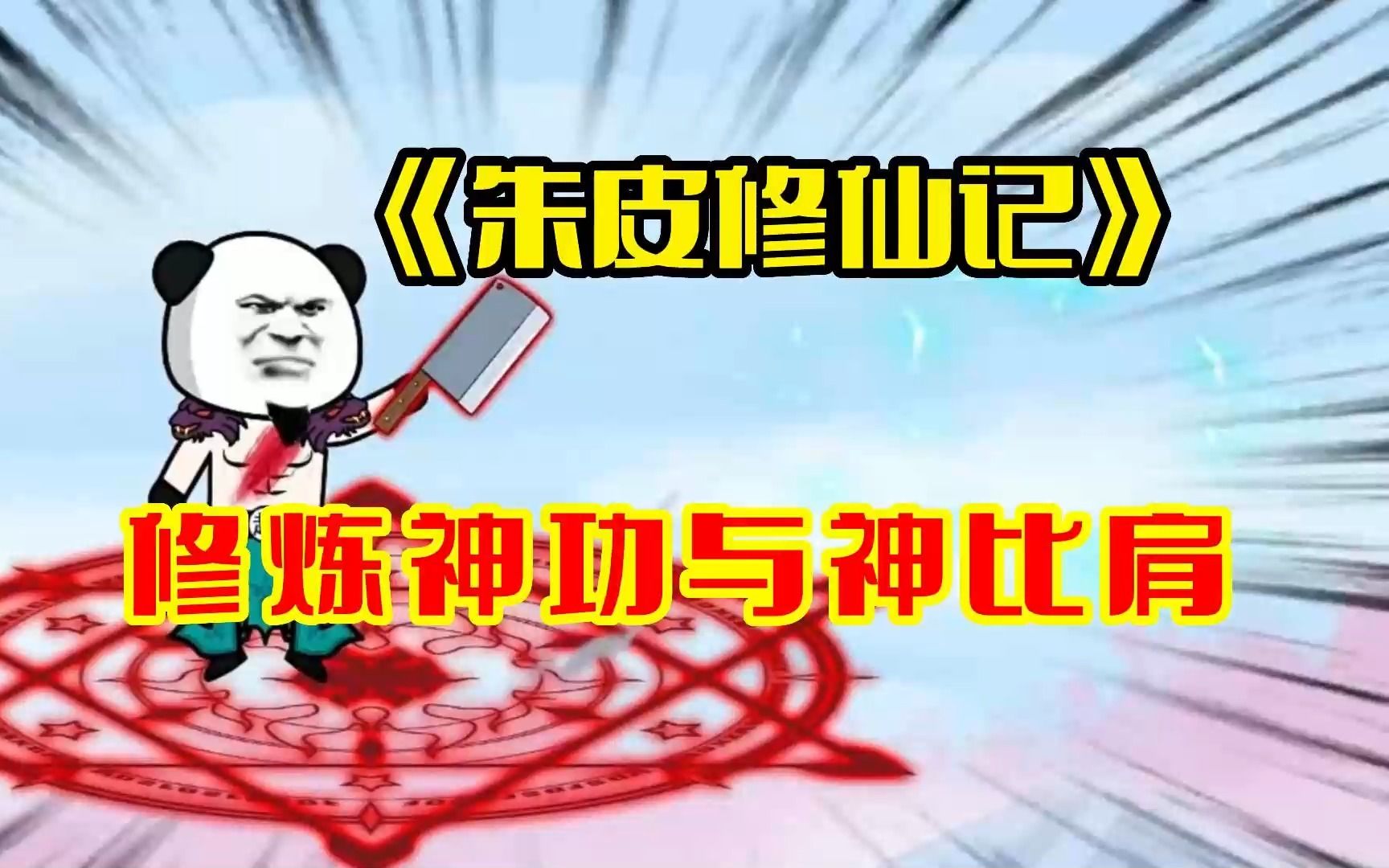 一口气看完《朱皮修仙记》修炼神功与神比肩!