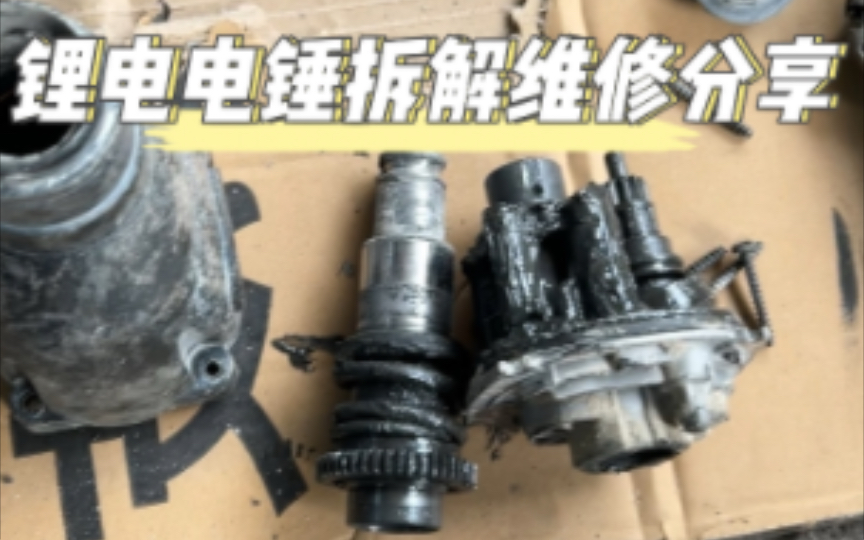 锂电电锤拆解维修分享
