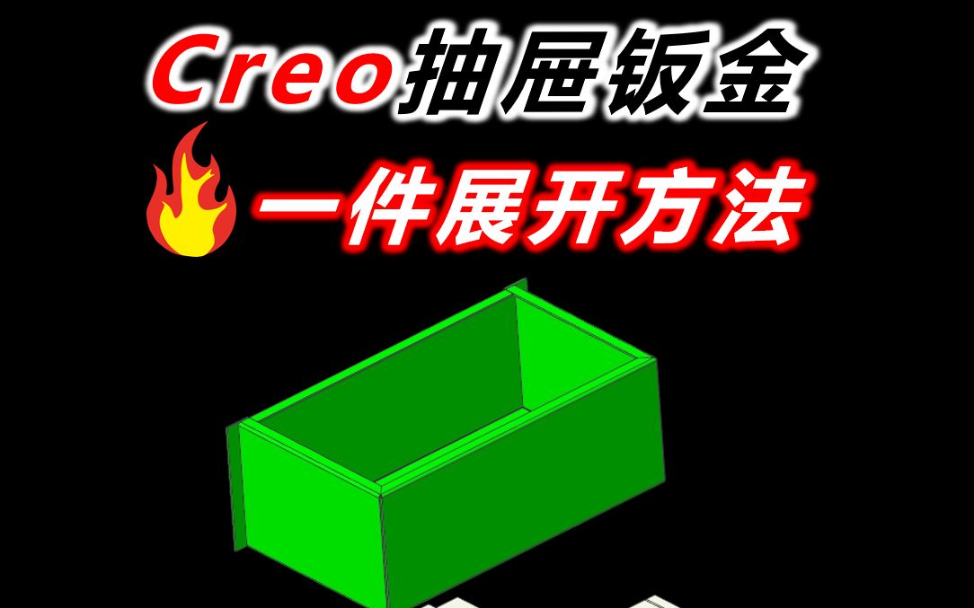 Creo抽屉钣金结构一件展开
