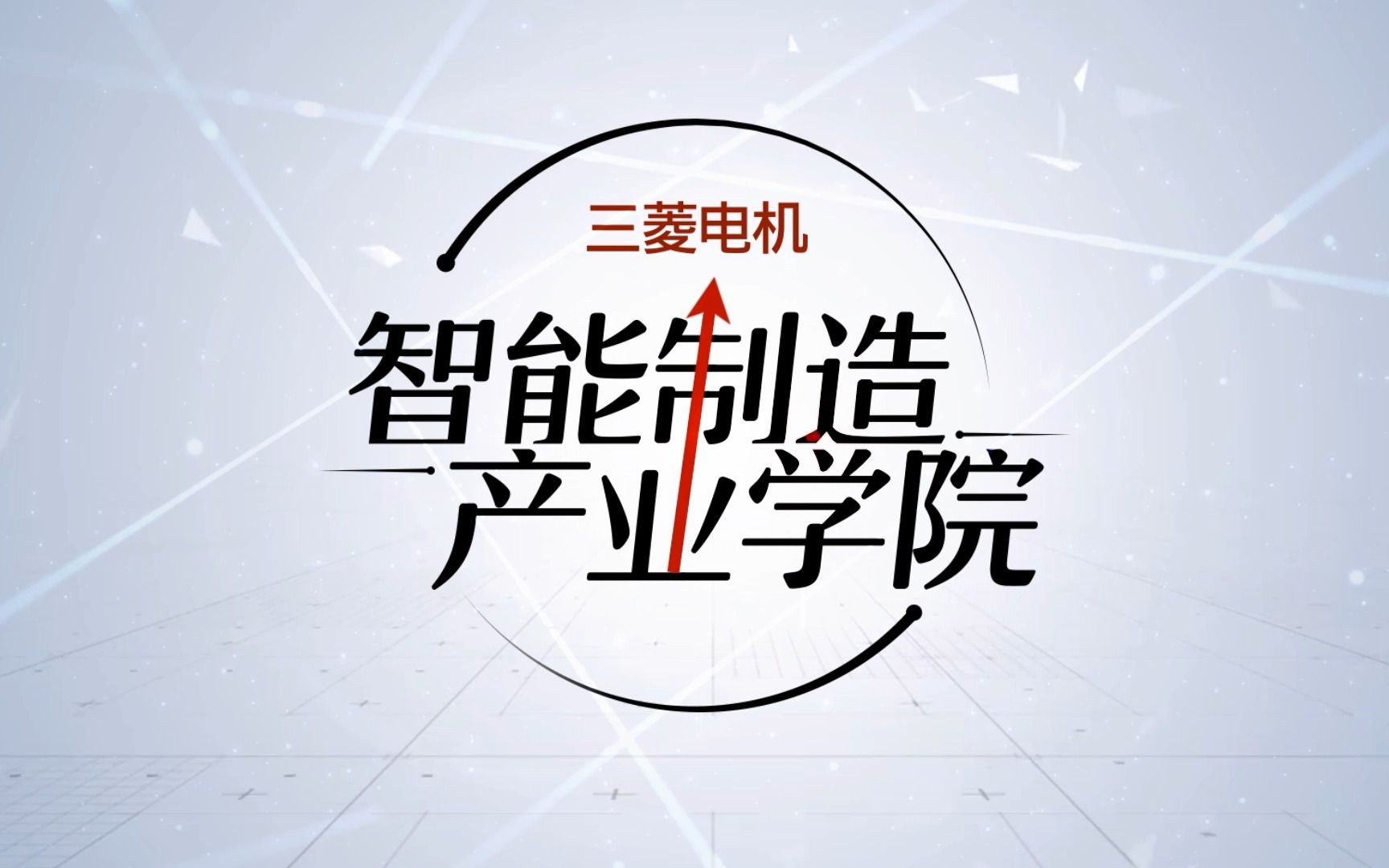 【三菱电机自动化】智能制造产业学院宣传片上线