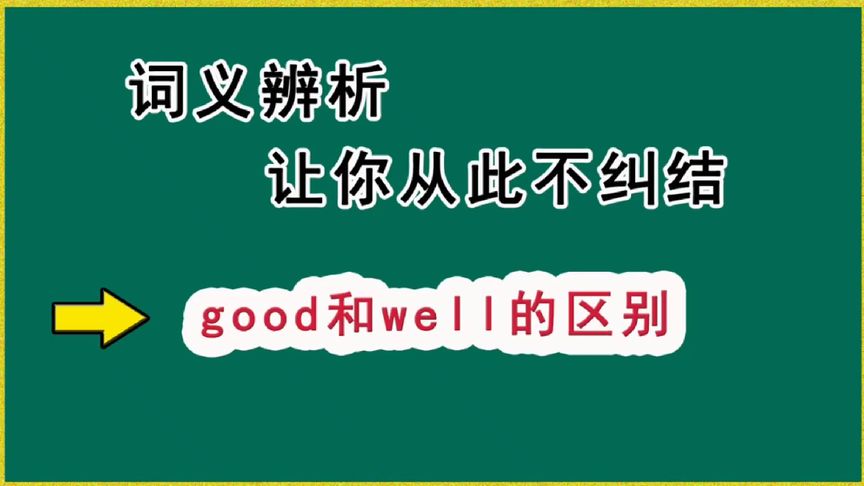 good和well的用法区别,英语基础薄弱的童鞋千万千万要看哦!
