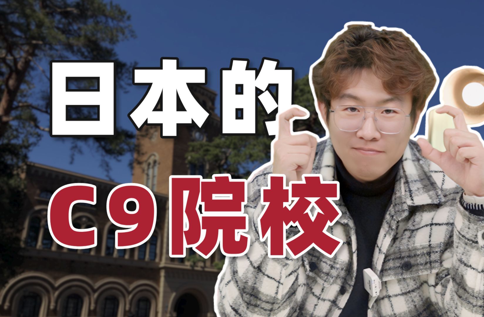 哪些日本大学相当于国内的C9院校?准日本留学生择校就这么选!——...