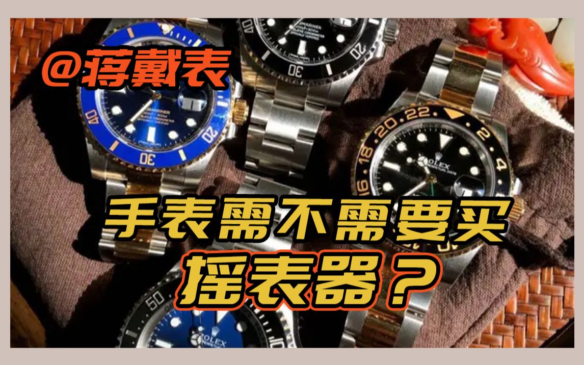手表需不需要配摇表器?