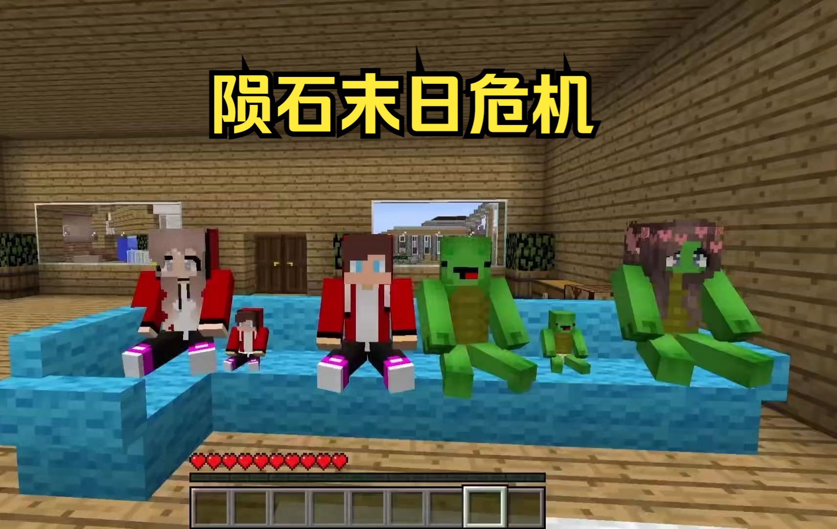 我的世界:陨石末日来临,杰杰和麦琪打造最强安全屋渡过危机!_单机...