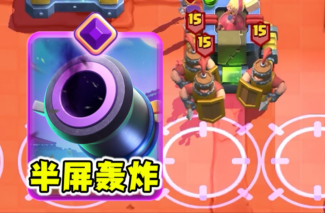 觉醒加农炮正式登场!轰炸半个屏幕的火炮有多离谱!?_皇室战争_游戏...