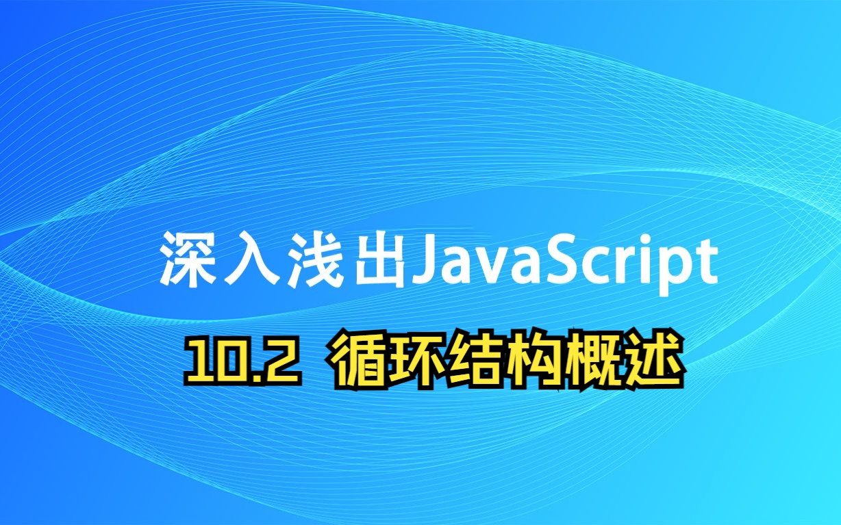 10.2 循环结构概述
