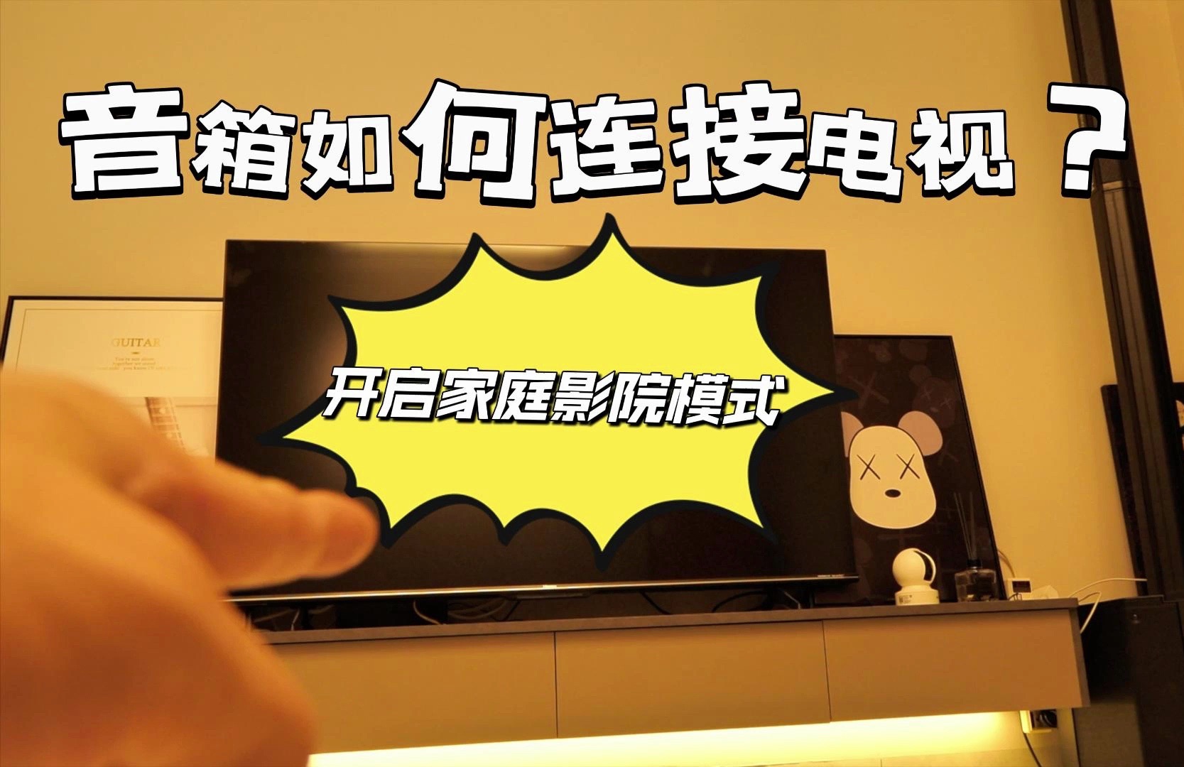 #干货分享|音箱连接电视机,开启家庭影院模式。