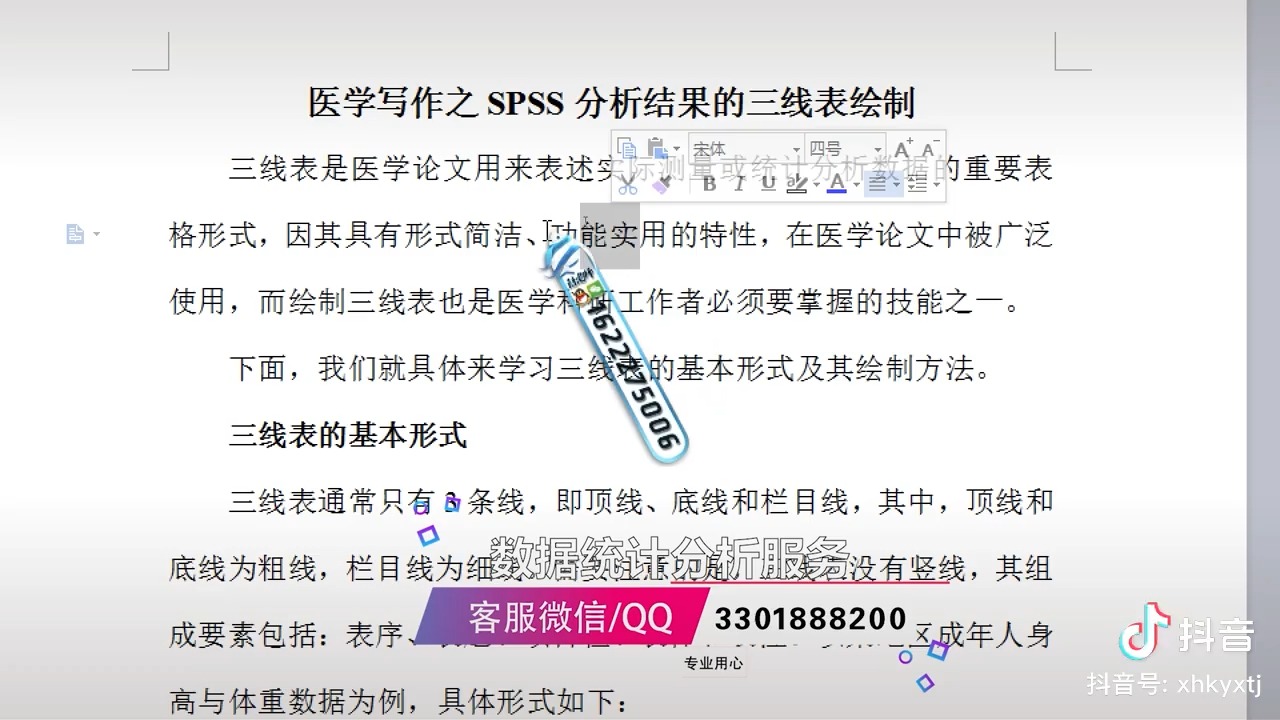 SPSS数据分析三线表制作过程,word三线表绘制(1)——杏花开医学...