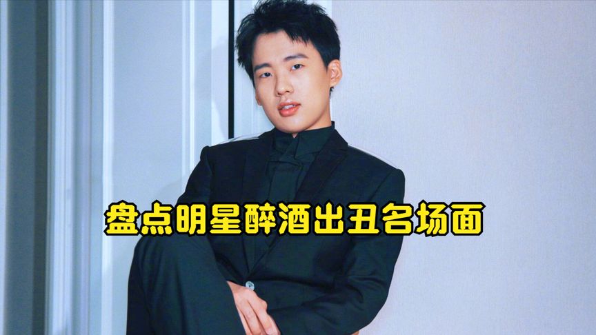 盘点明星醉酒出丑名场面:郭麒麟撒娇叫人姐姐,华晨宇就更可爱了