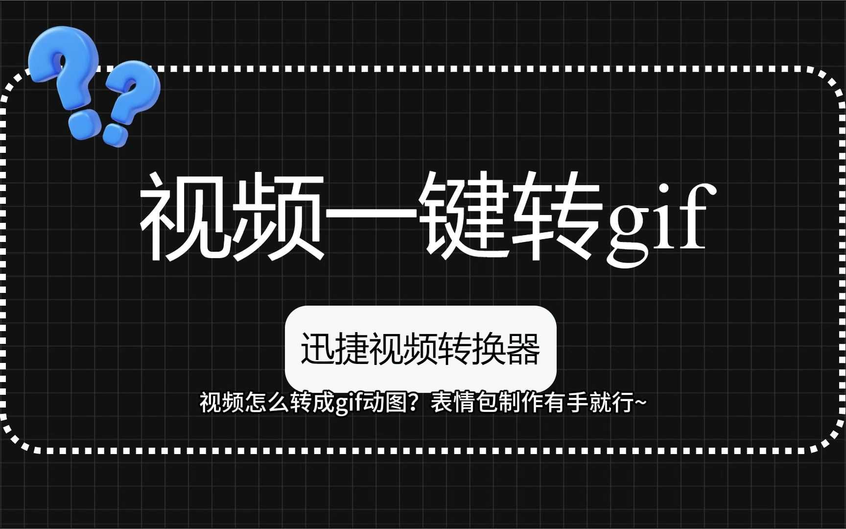 视频怎么转成gif动图?这样转换更清晰!