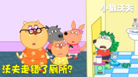 儿童动画:沃夫没看清厕所标识,他走错厕所被老师和伙伴发现了!