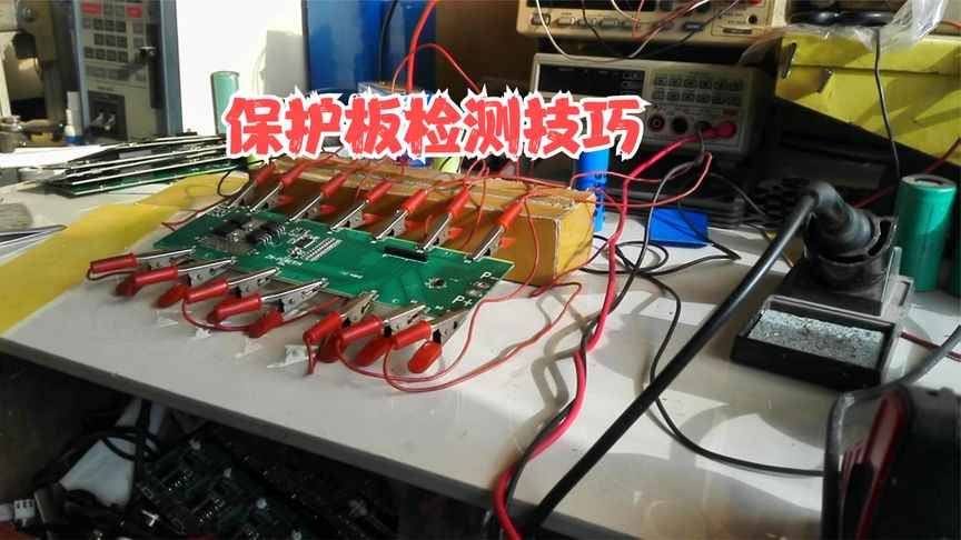 电动车锂电池保护板的检测方法通过检测的板子,质量的是杠杠滴!