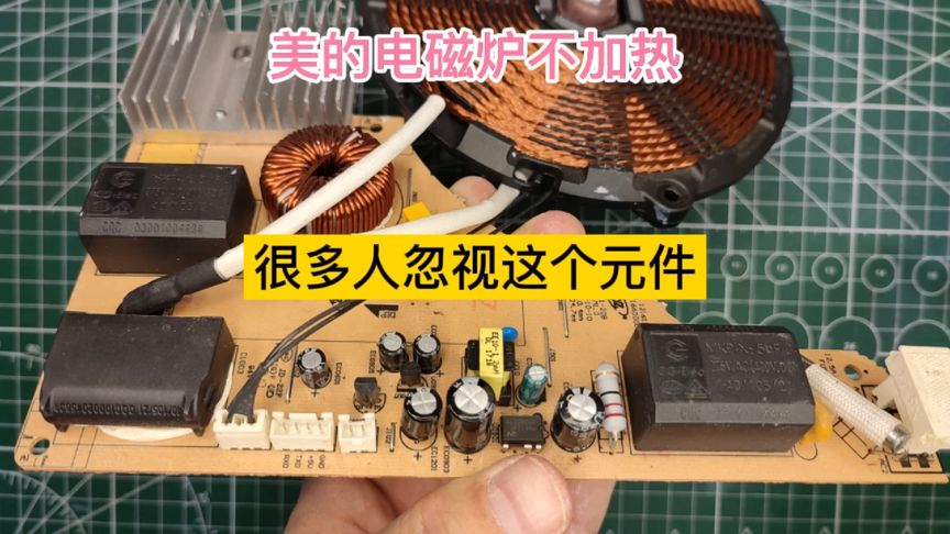 美的电磁炉不加热,维修陷入困境时,把这个元件更换就能修好。