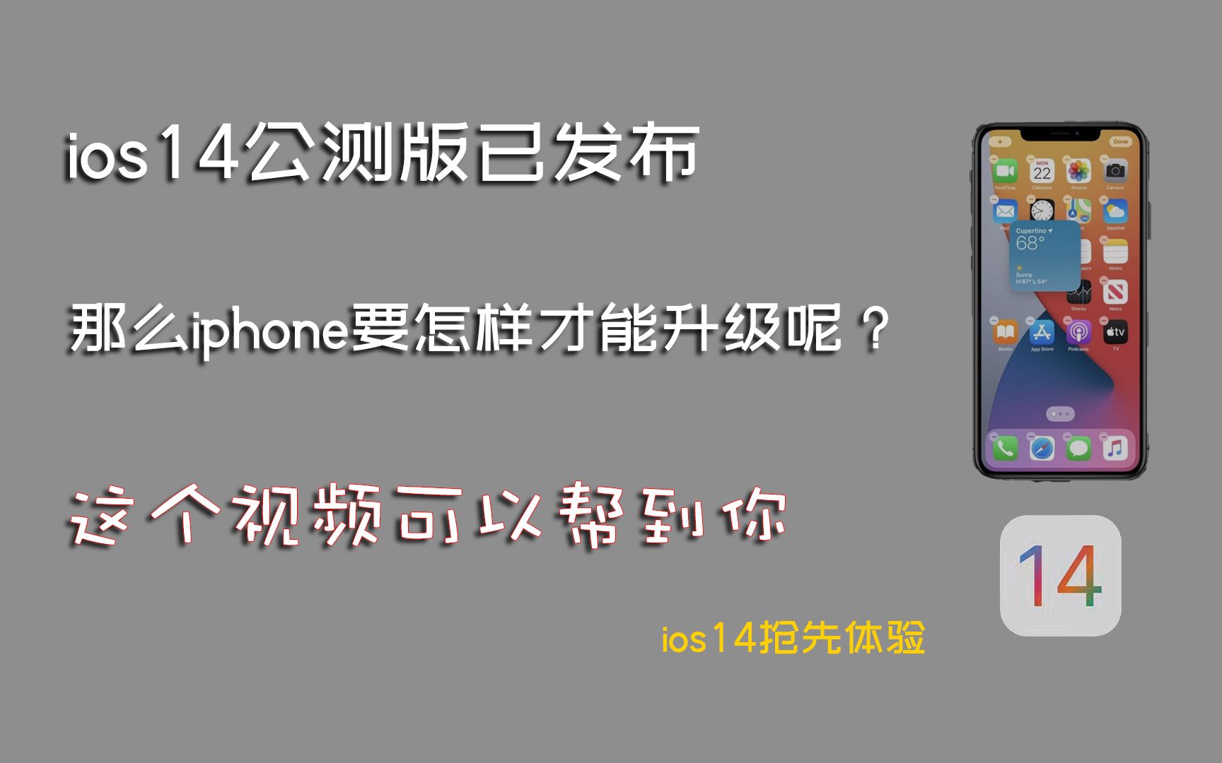 ios14发布了,怎么把手上的iphone升级到ios14公测版呢?快来围观