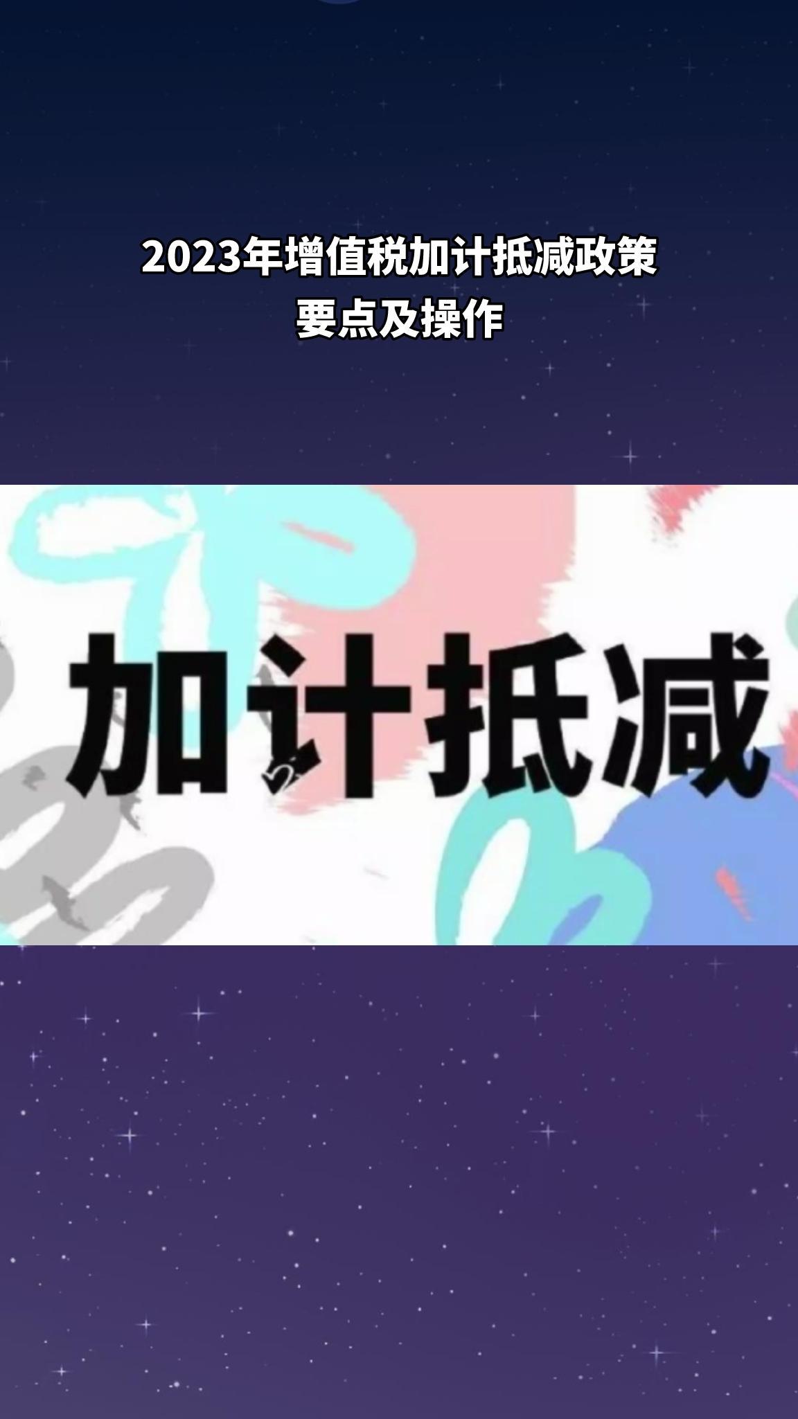 2023年增值税加计抵减政策要点及操作