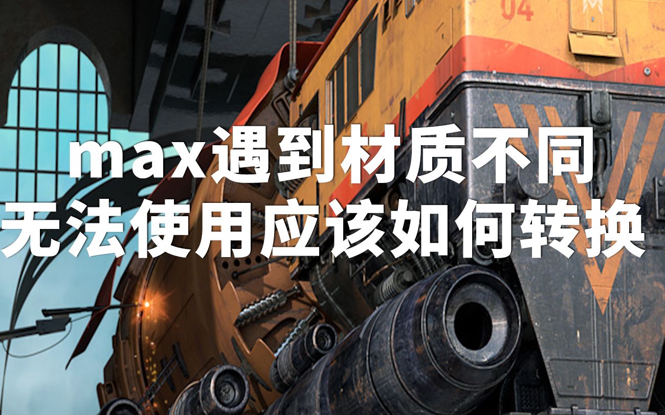 3dmax作图时,遇到材质不同无法使用该怎么办?