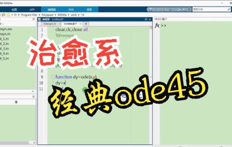 14.6 Matlab微分方程数值解法 经典ode45 龙格库塔 数学建模