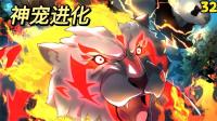 漫画：神宠进化