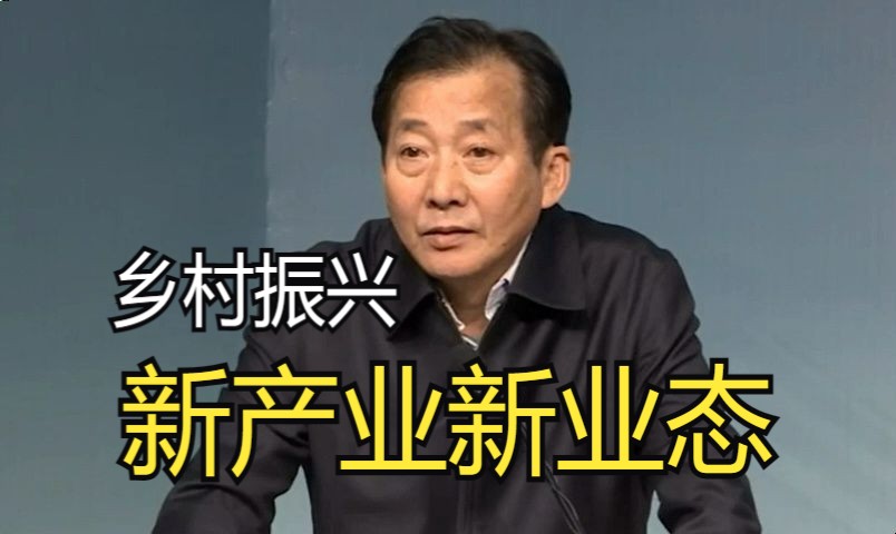 乡村振兴的新产业新业态新模式(院农业部副部长陈晓华讲解)