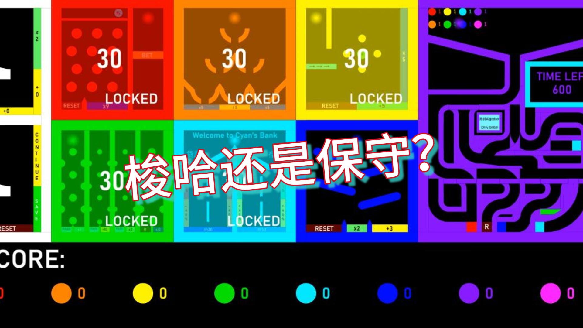 【Algodoo】梭哈还是保守-球球们的分数竞赛!