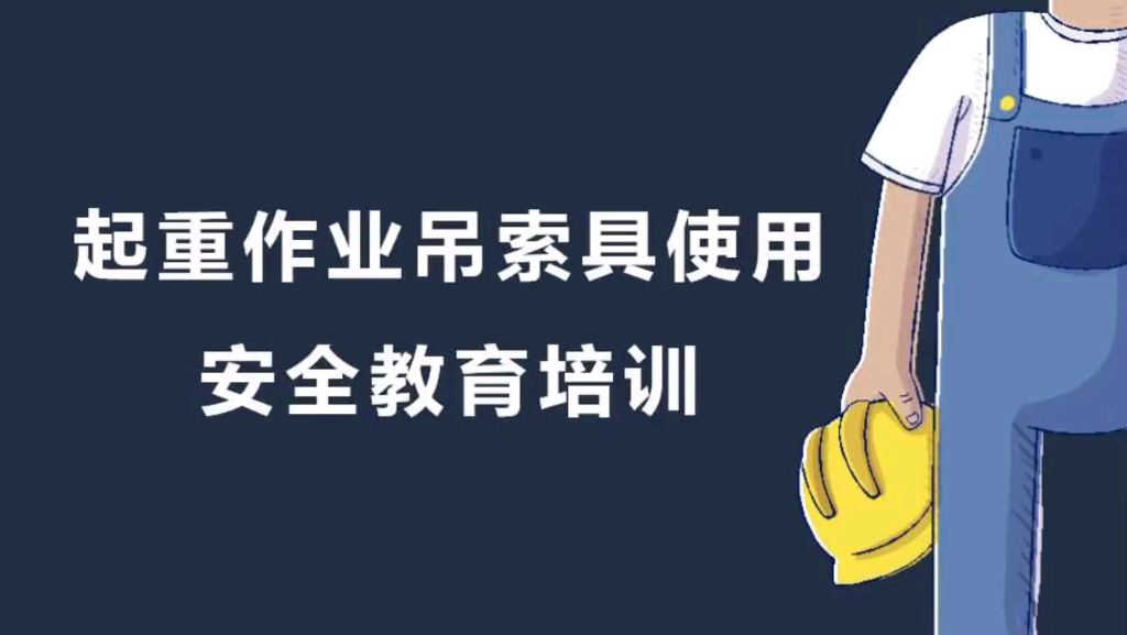 起重吊索作业使用安全教育培训第一课全员篇 #安全责任 #安全教育 #...
