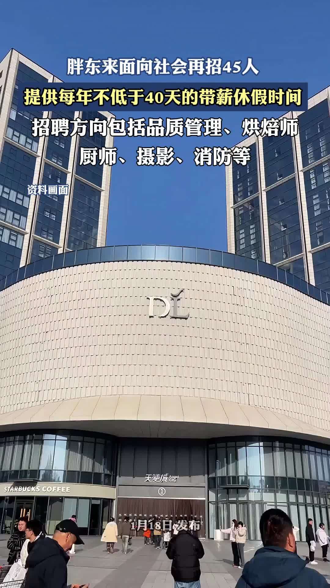 胖东来面向社会再招45人,提供每年不低于40天的带薪休假时间