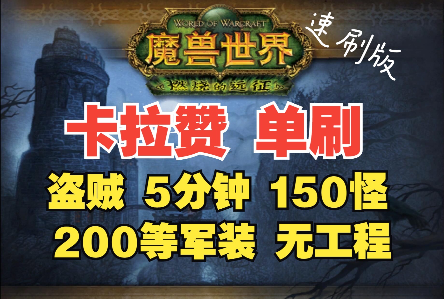 【速刷版】80盗贼卡拉赞三波流,稳5分钟一门100+收益