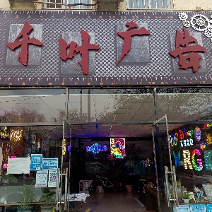 千叶广告 