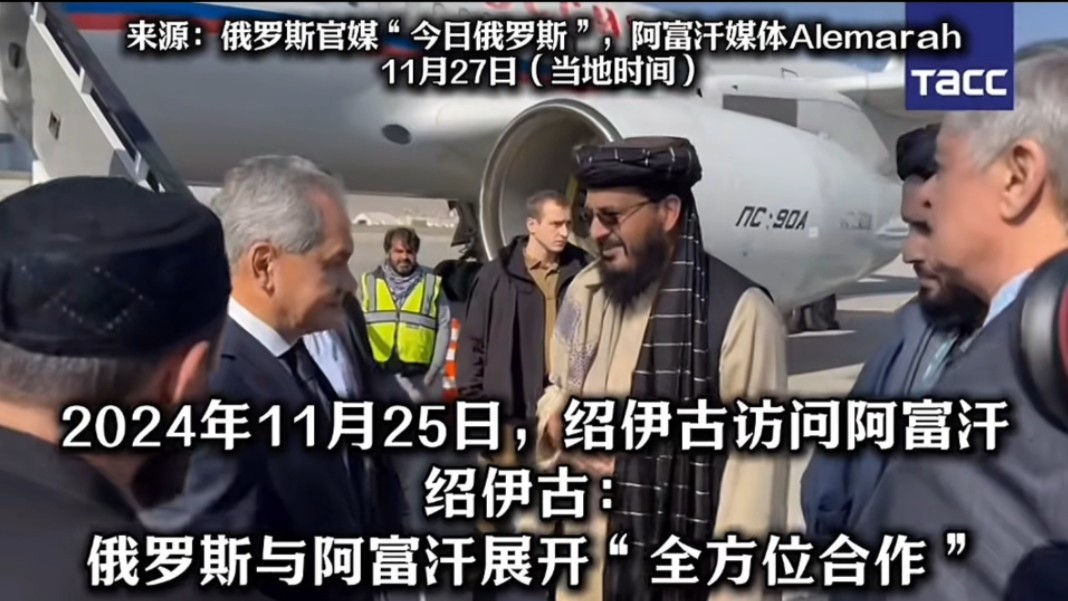 俄罗斯绍伊古访问阿富汗!