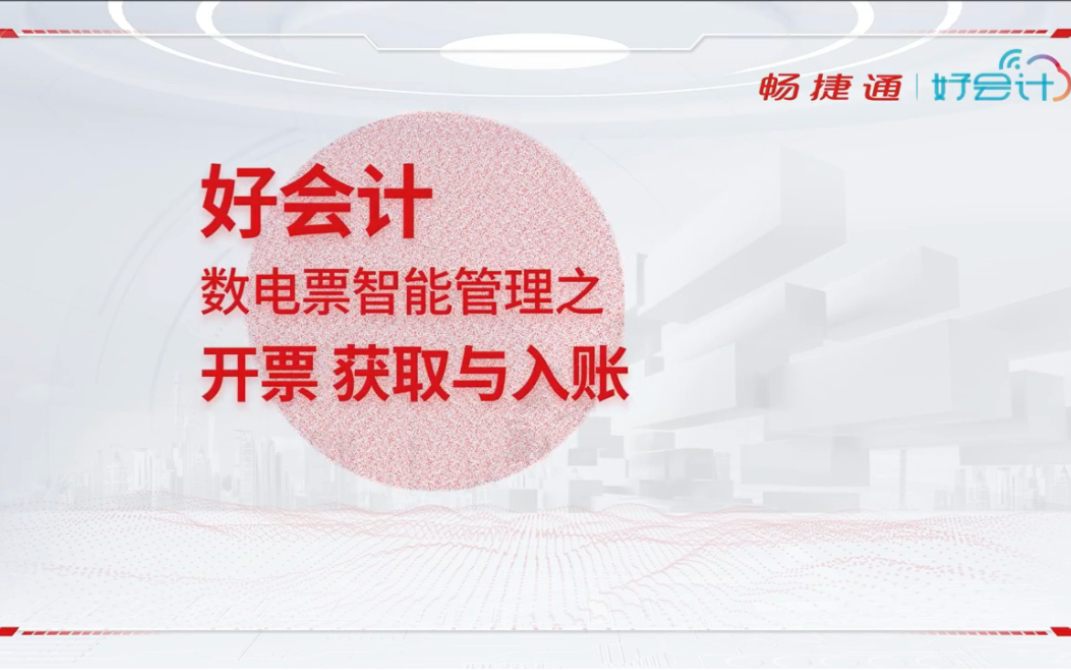 数电票的开具获取入账归档全流程一体化管理