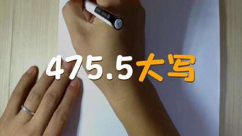 475.5大写怎么写?一个数字引发的财务大讨论!