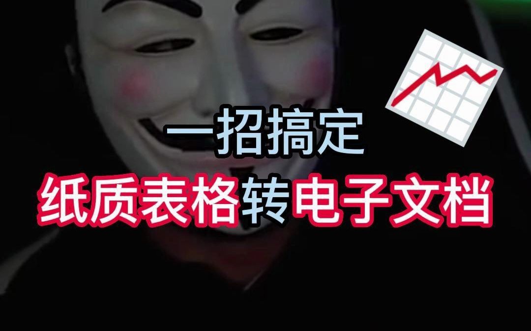 一招教你搞定纸质表格转电子档操作!#表格扫描 #表格转换 #纸质表格...