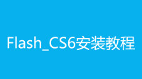 flash_cs6安装方法教程视频步骤软件下载_小白软件网