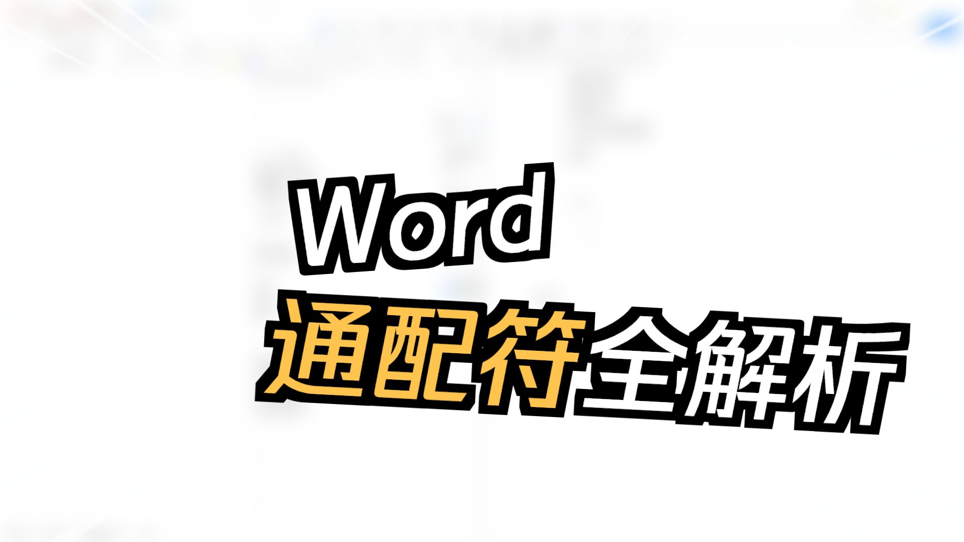 查找替换的高级用法,一次搞懂word通配符的使用