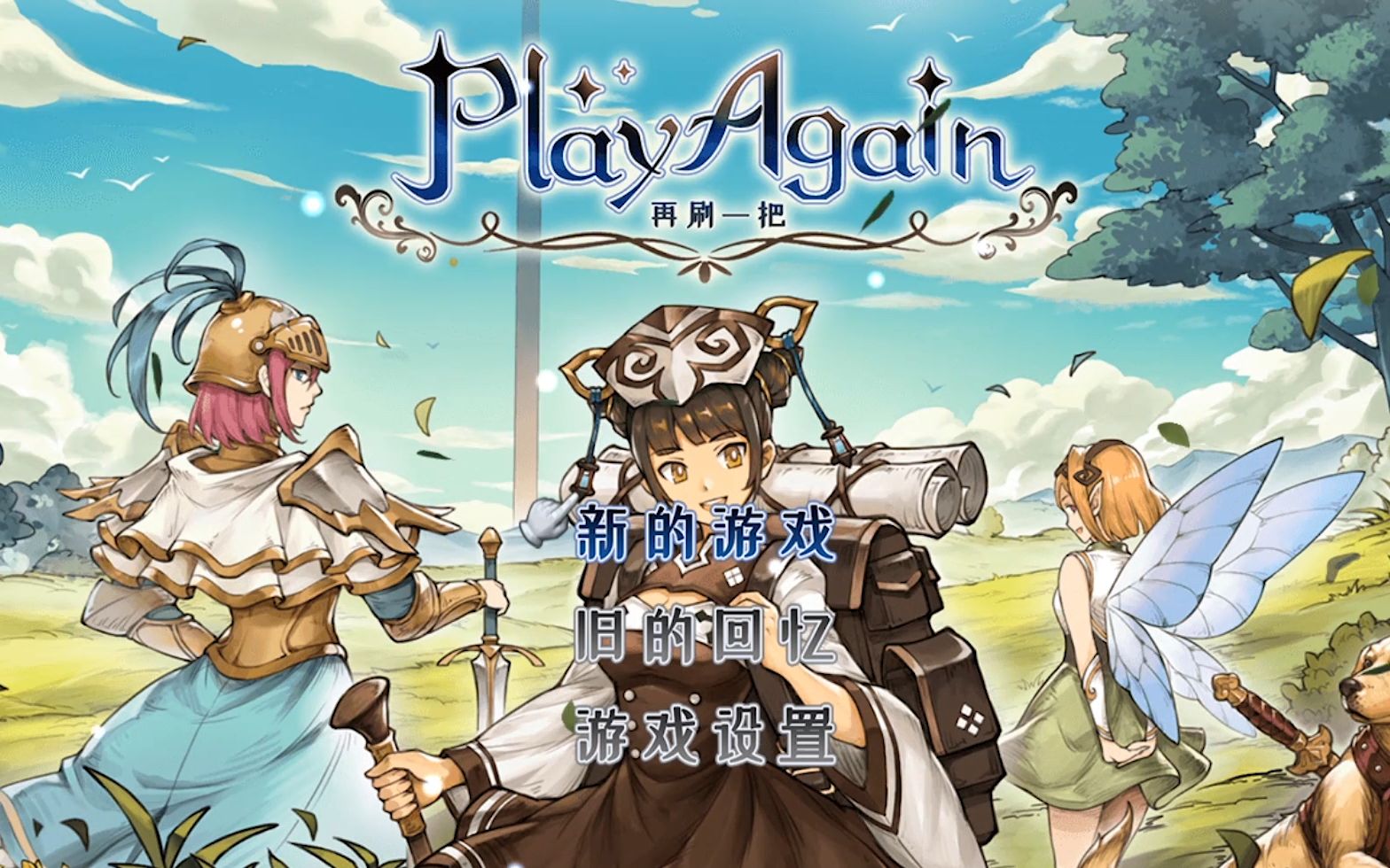 【再刷一把】Steam70%好评,超有意思的RPG新游!Play Again_哔哩...