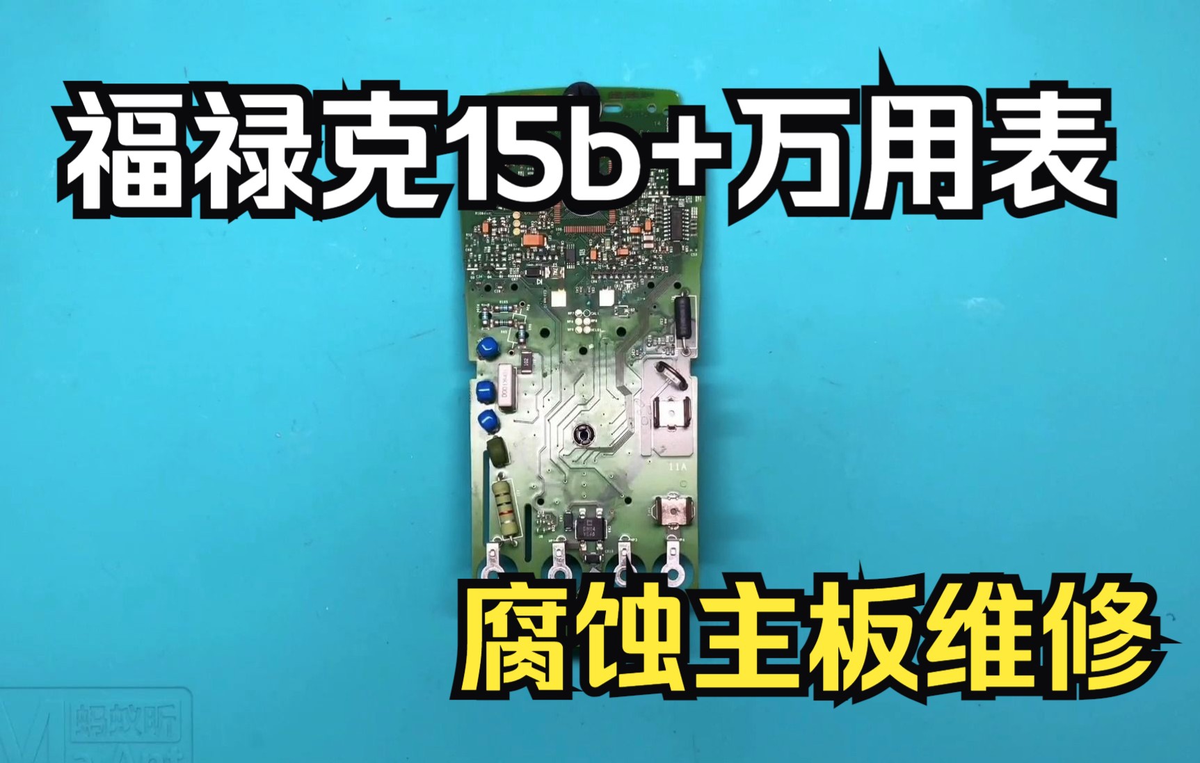 福禄克15b+万用表腐蚀机主板维修
